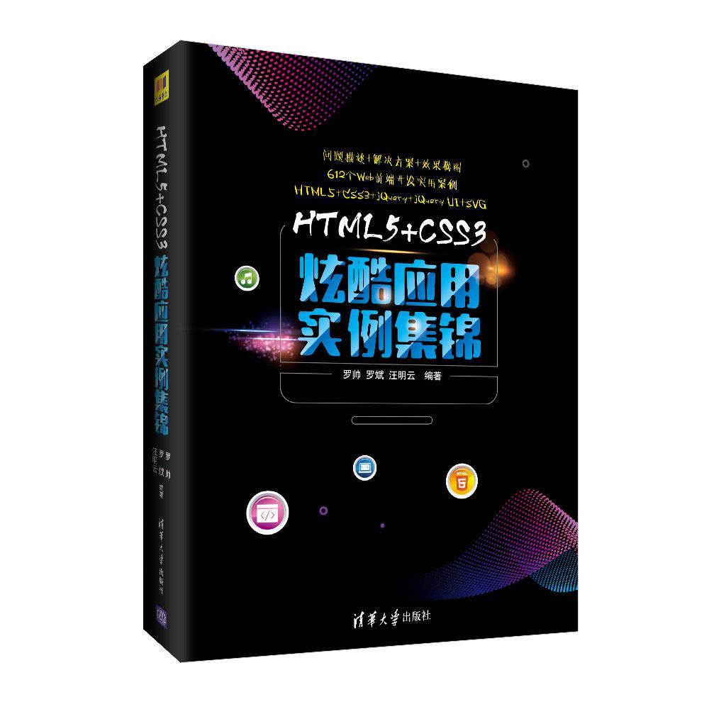 HTML5+CSS3炫酷应用实例集锦计算机与互联网 图书