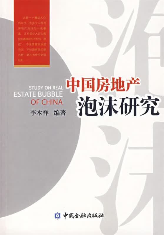 中国房地产泡沫研究