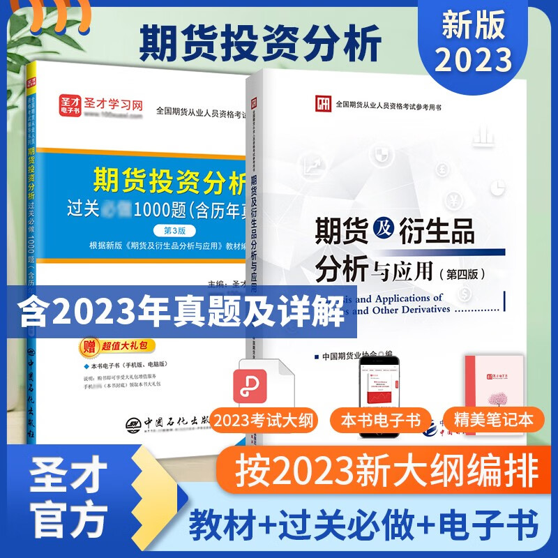 备考2023期货从业 期货投资分析过关1000题含历年真题+期货从业资格考试过关2000题 基础知识+法律法规 期货投资分析 教材+过关【含2023年真题】