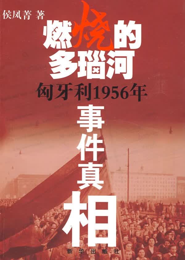 燃烧的多瑙河匈牙利1956年真相