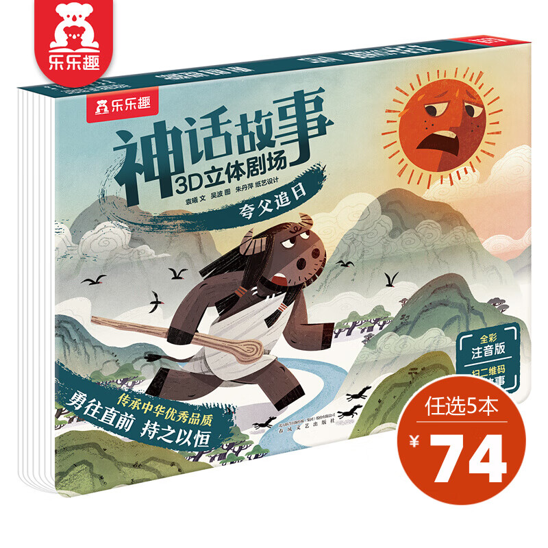 【选5本74元】乐乐趣 经典故事3D立体剧场书 0-3岁儿童绘本幼儿自主阅读经典童话传统故事神话故事书幼儿园宝宝书籍 【神话故事3D】夸父逐日