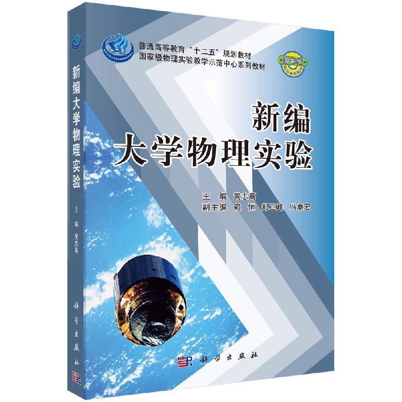 新编大学物理实验/黄志高