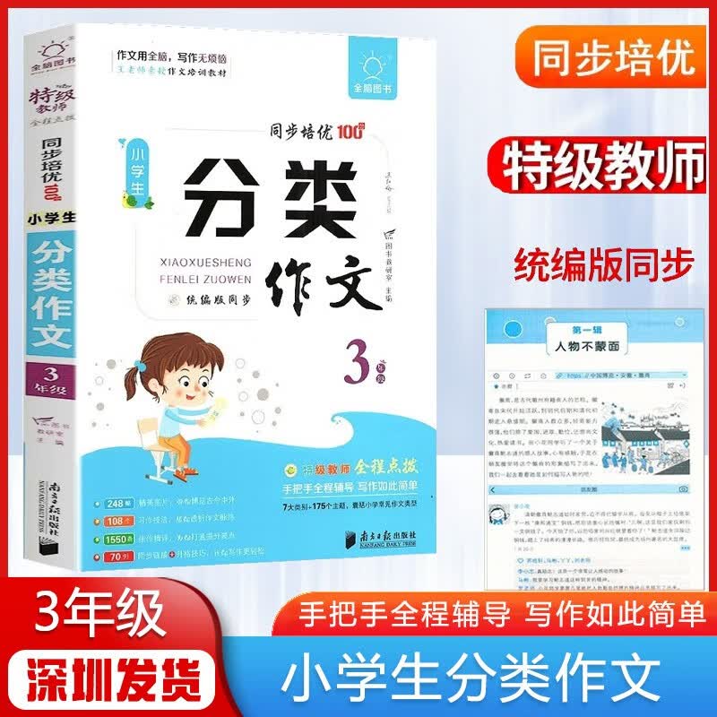 全脑图书小学生分类作文 同步培优100分作文 3年级专用