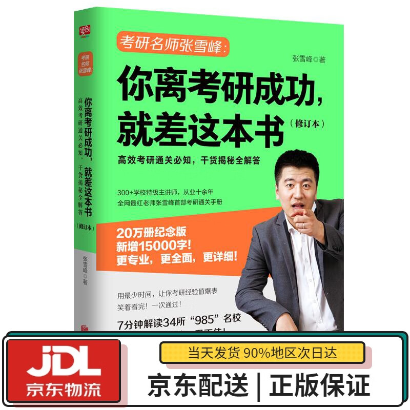 【全新送货上门】你离考研成功，就差这本书（修订本） 张雪峰著联合读创出品 北京联合出版有限公司