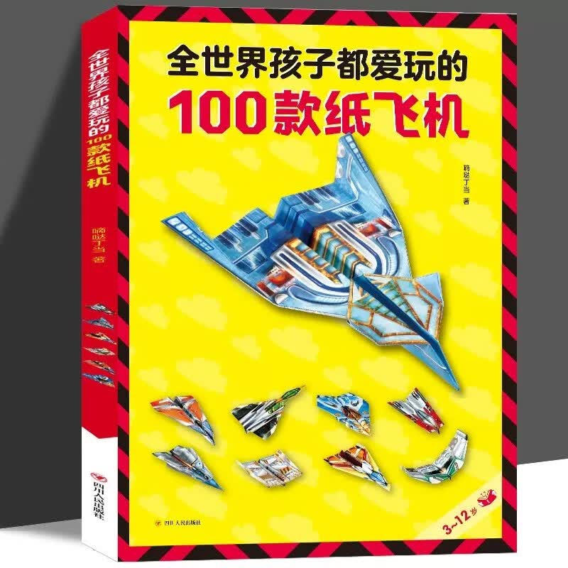 全2册 全世界孩子都爱玩的100款纸飞机（教程+折纸）飞机折纸书 趣味小手工 培养动手动脑能力益智游戏玩具书