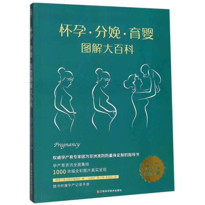 怀孕分娩育婴图解大百科(全新修订版)