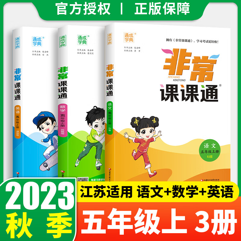 【江苏适用】2023秋 语文部编人教版 数学英语苏教译林版 五年级/5年级上册上学期 非常课课通 五年级上册 语文数学英语 全3册