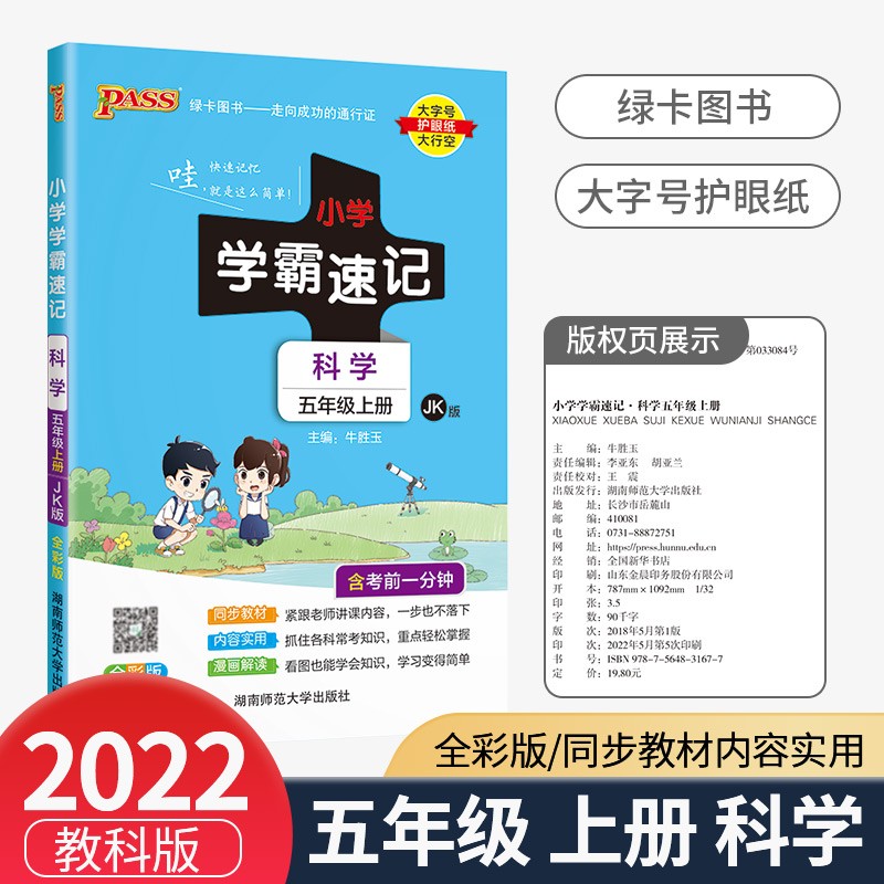小学学霸速记五年级上册下册语文数学英语科学人教版北师大版苏教版小学生总复习资料同步练习册课堂讲解学习知识点作业本 5年级上册 科学教科版