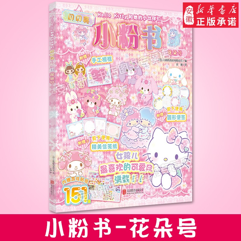 Hello Kitty系列18册 Kitty和她的小伙伴们泡泡贴纸折纸磁力贴绘本手工涂色贴纸游戏书 3-6岁孩子益智游戏成长图书粉色可爱风 【闪闪亮小粉书】花朵号