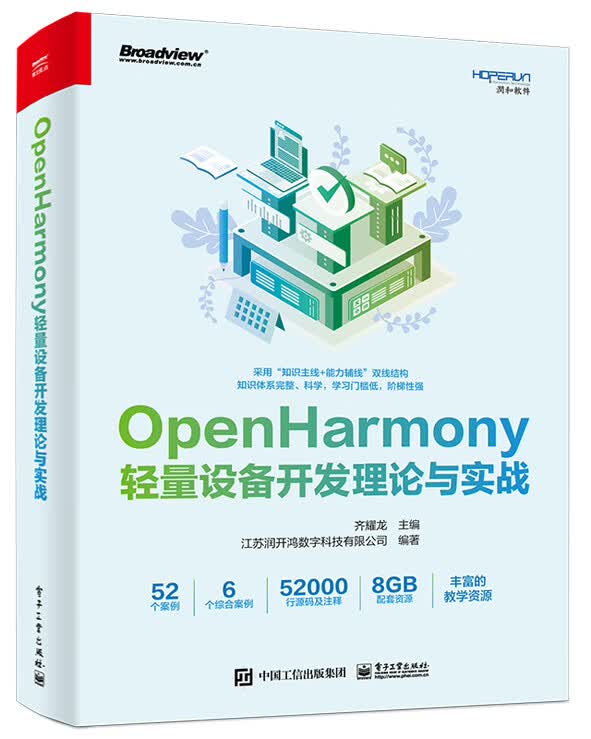 OpenHarmony轻量设备开发理论与实战