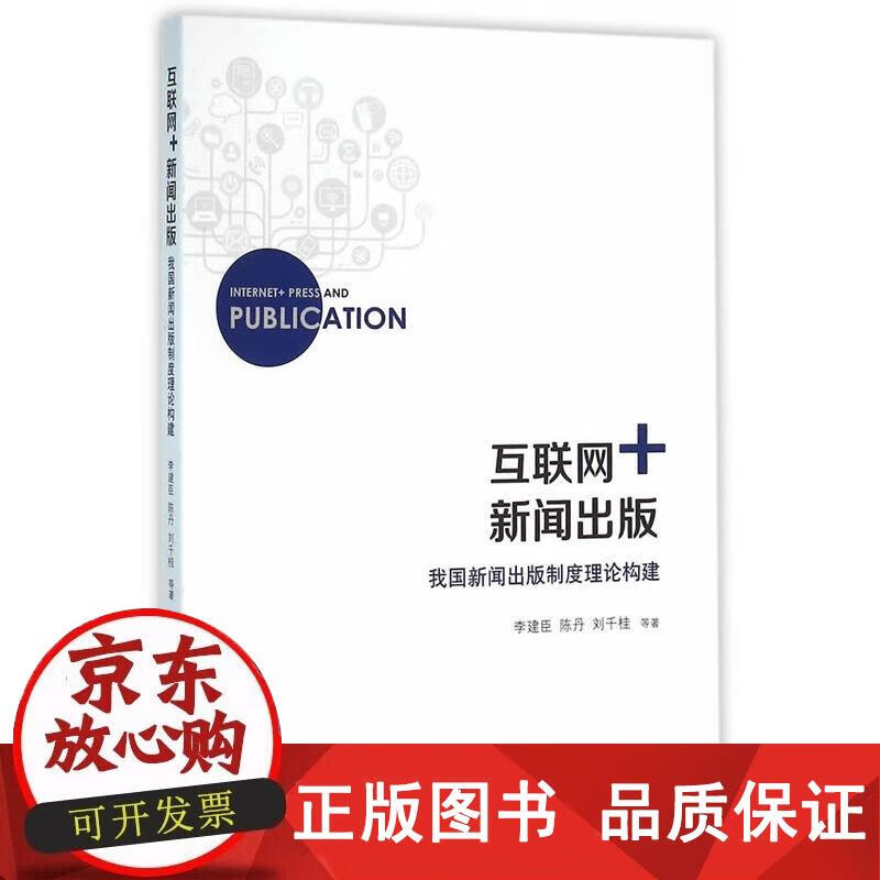 互联网+新闻出版：我国新闻出版制度理论构建 李建臣等著 9787010157030