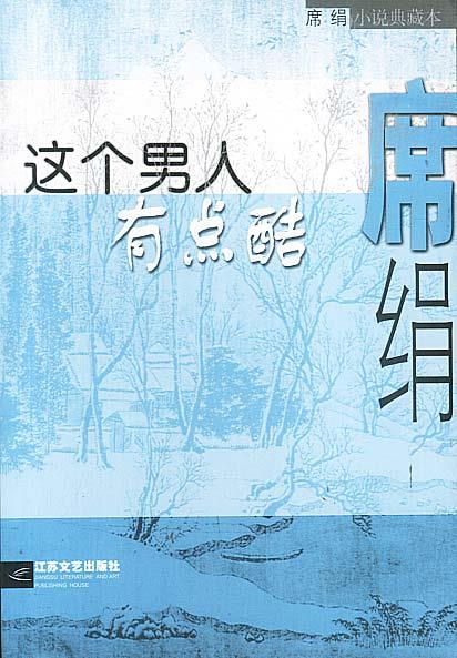 这个男人有点酷 席绢 著 江苏文艺出版社