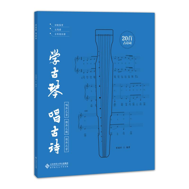 学古琴唱古诗 贾建军