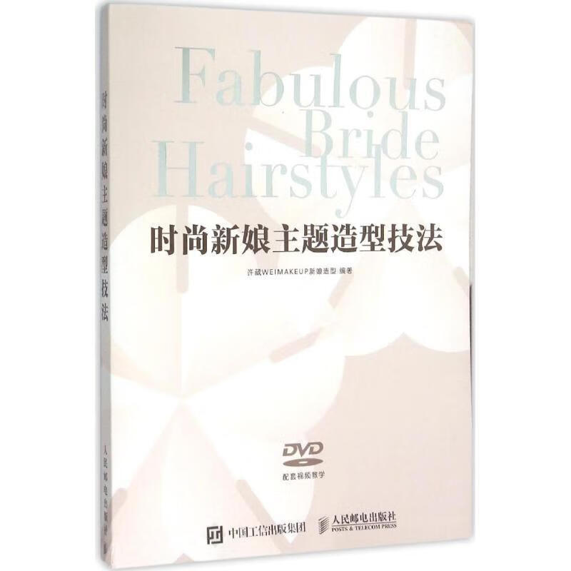 现货:时尚新娘主题造型技法(附光盘） 9787115401687 人民邮电出版社
