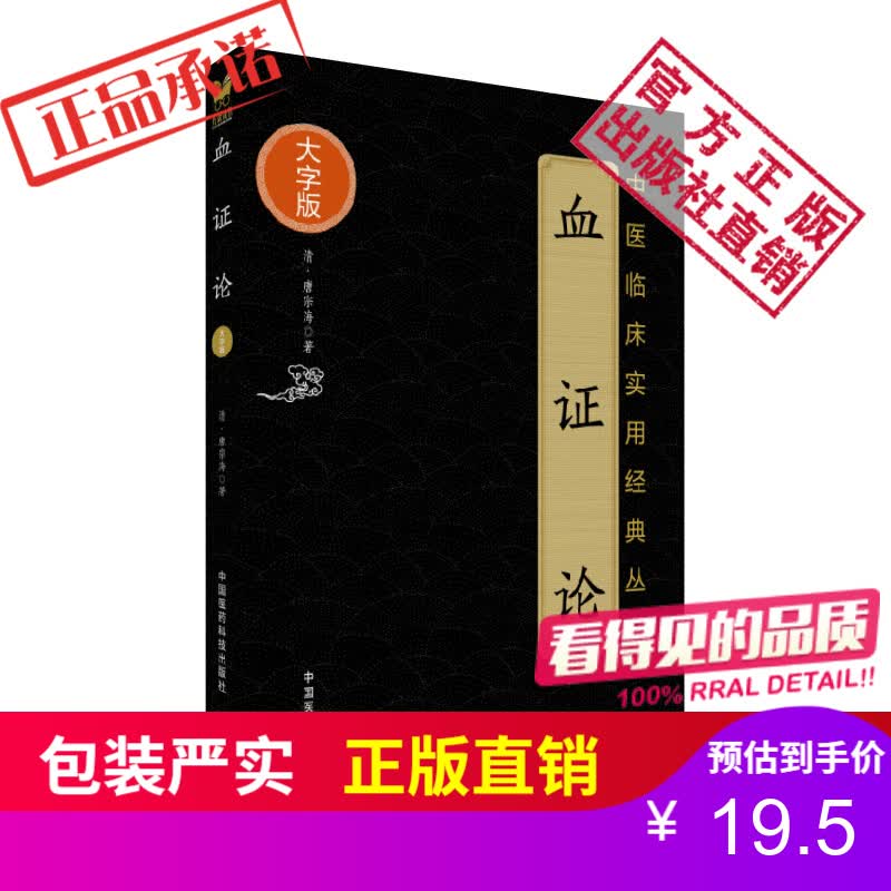 血证论 (中医临床实用经典丛书:大字版) 中国医药科技出版社