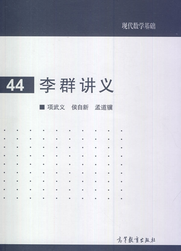 李群讲义 项武义等著【书】