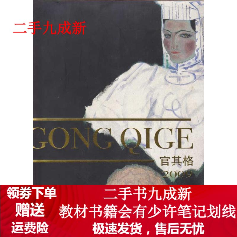 官其格2009 陈高潮,谢琳 著 9787805268453 北京工艺美术出版社
