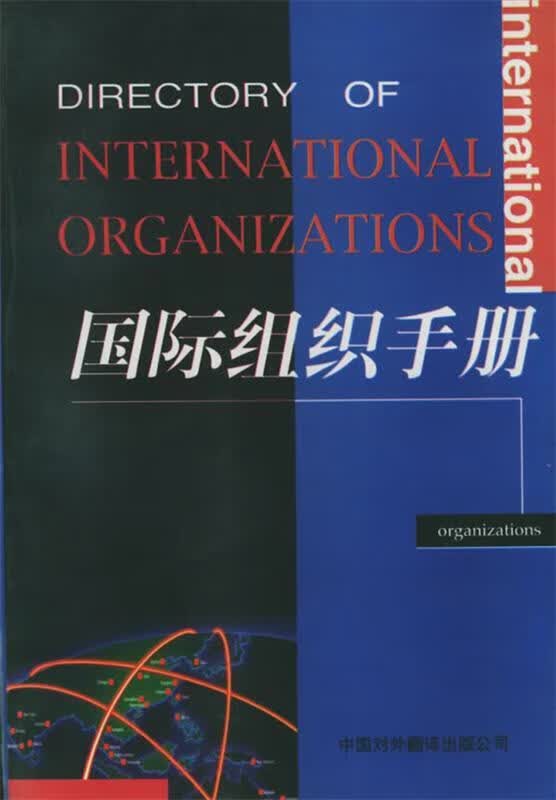 国际组织手册