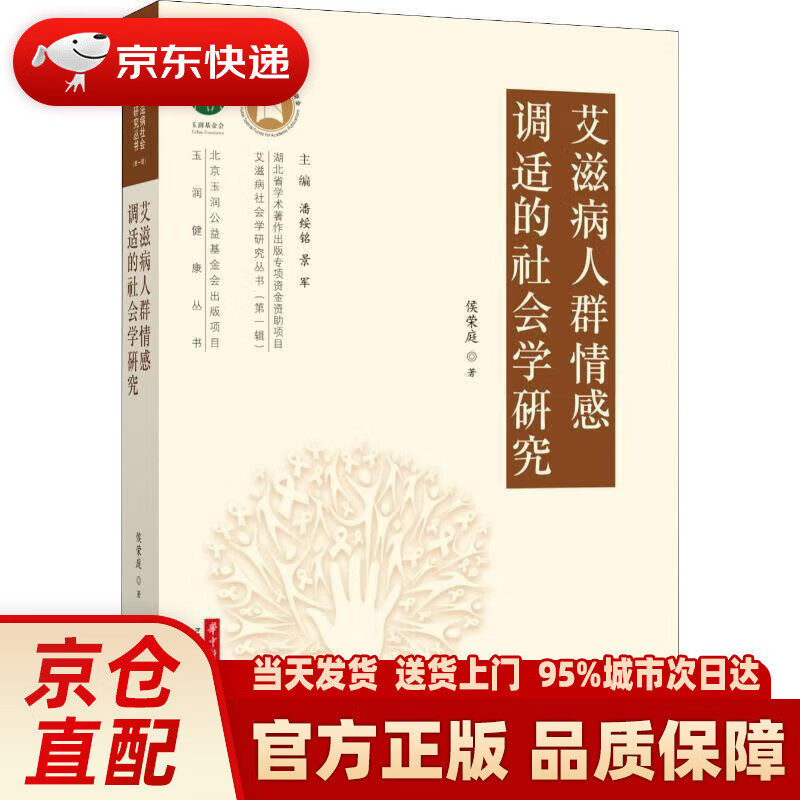 艾滋病人群情感调适的社会学研究
