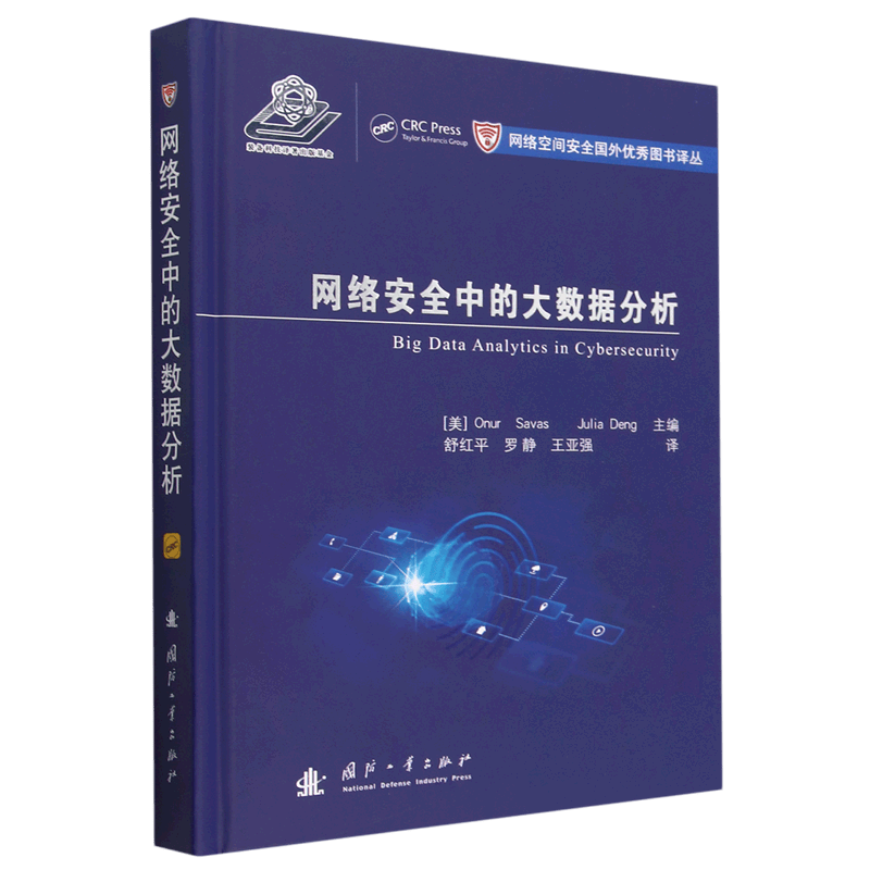 网络安全中的大数据分析(精)/网络空间安全国外优秀图书译丛