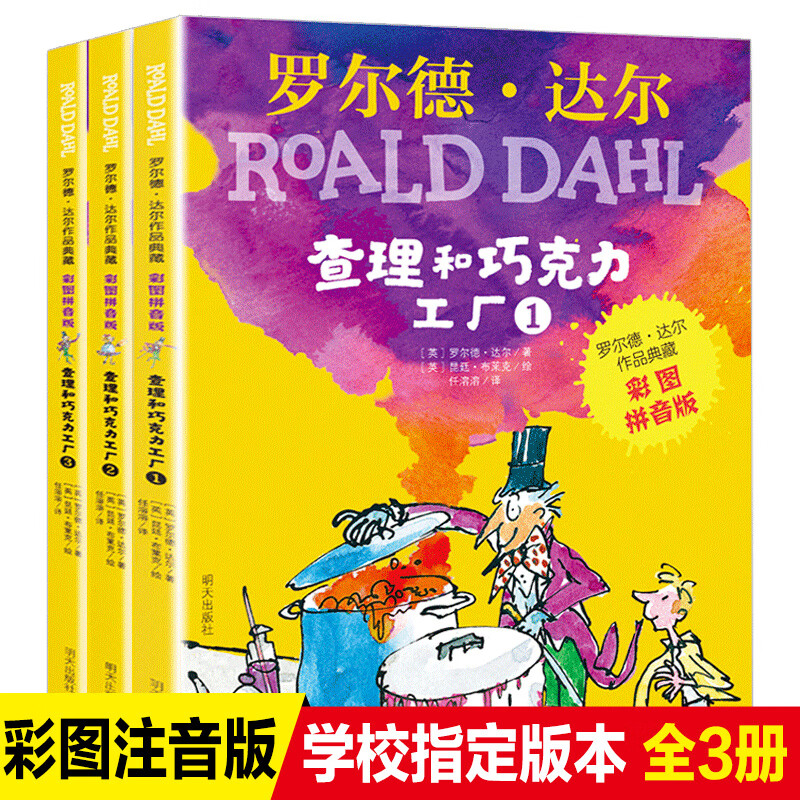 3册查理和巧克力工厂注音版罗尔德达尔的书作品典藏明天出版社畅销儿童文学6-7-8-9-10一年级二三年级小 dr 【彩图注音版】查理和巧克力工厂（3册）