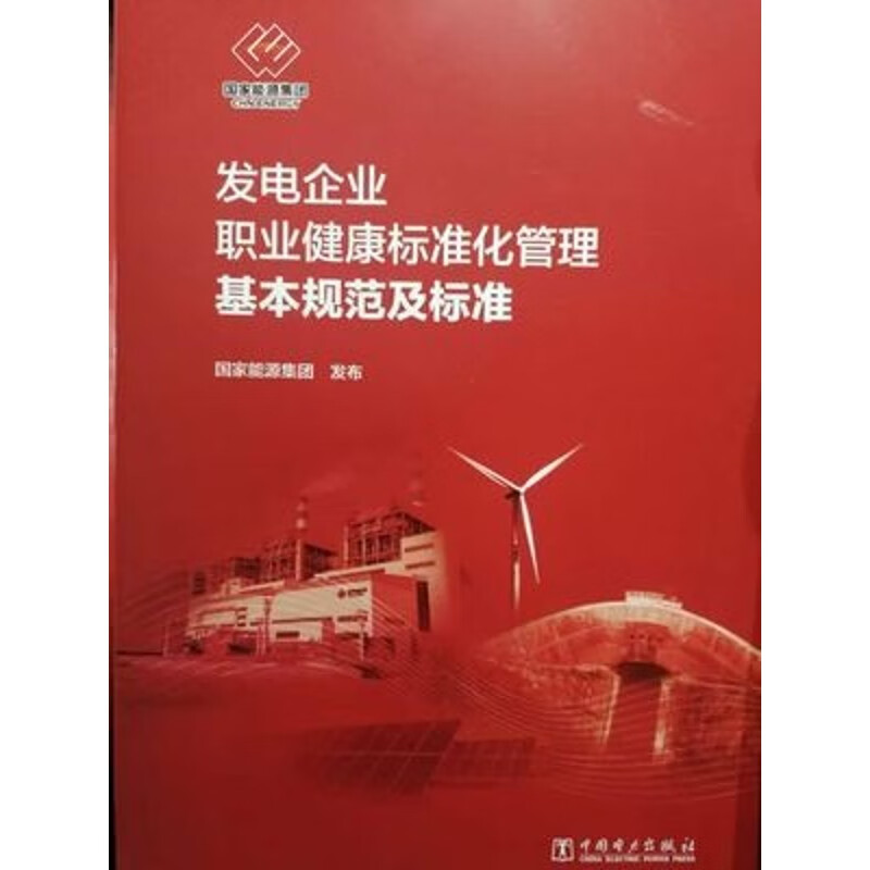 发电企业职业健康标准化管理基本规范及标准