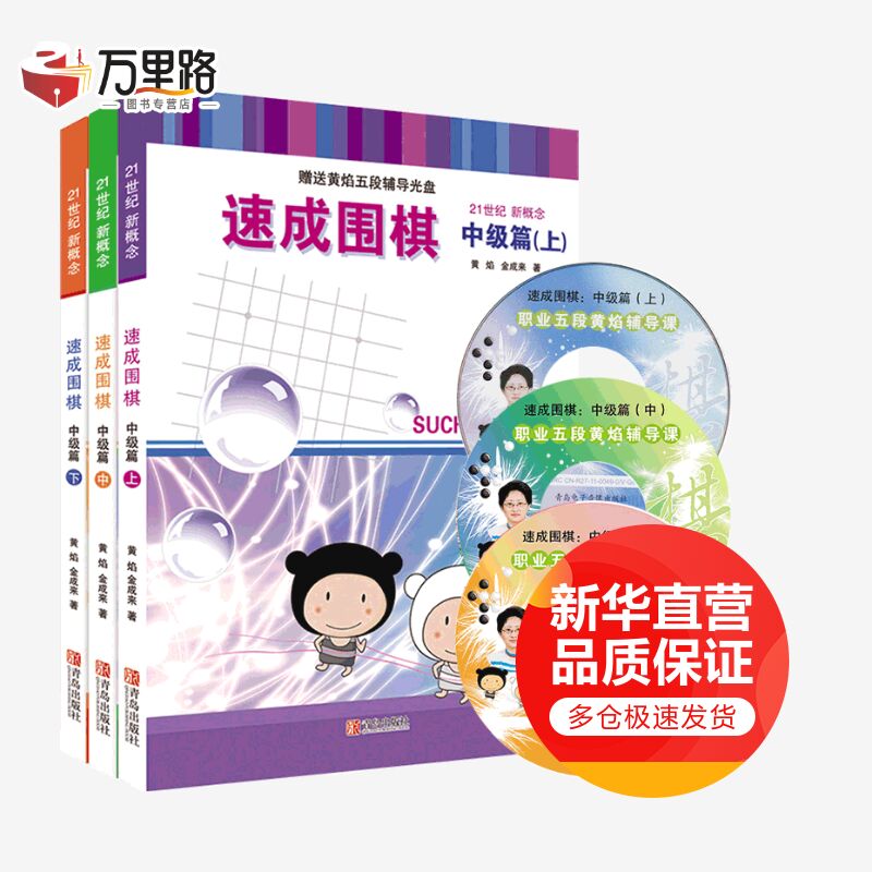 中级篇(套装全3册)/速成围棋