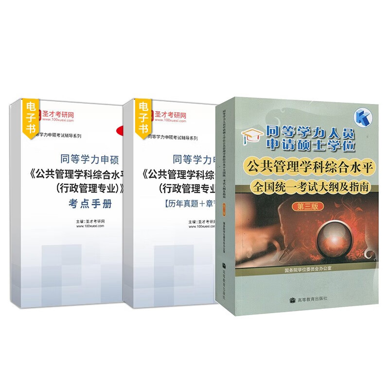 同等学力申请硕士学位公共管理学科综合水平考试行政管理专业卫生事业管理专业教育管理专业社会保障专业土地资源管理专业大纲题库历年真题答案解析圣才同等学力申硕 【行政管理】大纲+考点手册+题库 电子书+实物