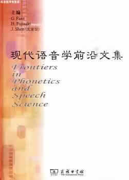 现代语音学前沿文集 沈家煊 商务印书馆 9787100067690