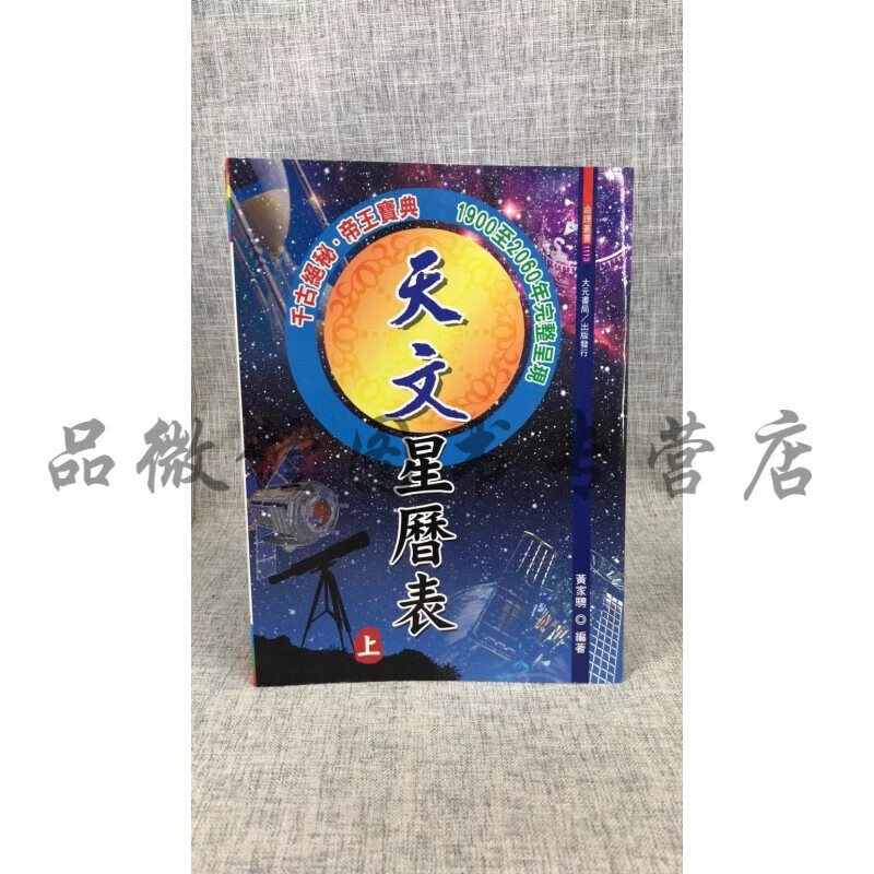 ：天文星历表(上下册)黄家骋 大元