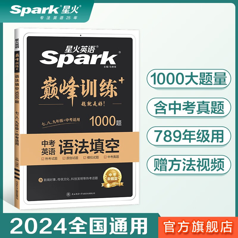 【2024新】星火英语初中英语语法填空1000题七八九年级中考适用2023新题型全套专项训练解题方法微课 中考英语语法填空