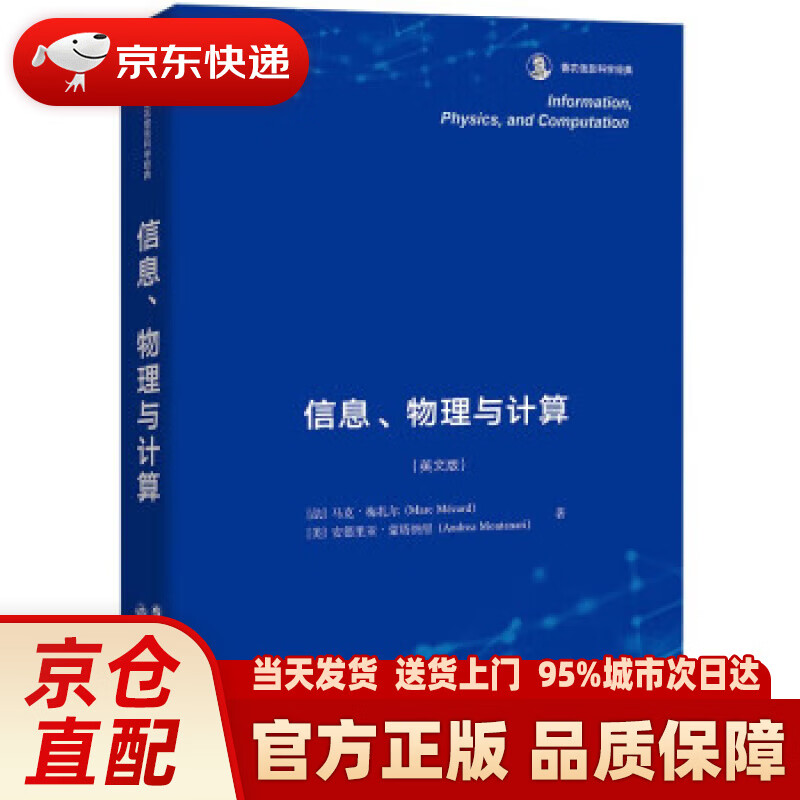 【新华】信息、物理与计算 香农信息科学经典