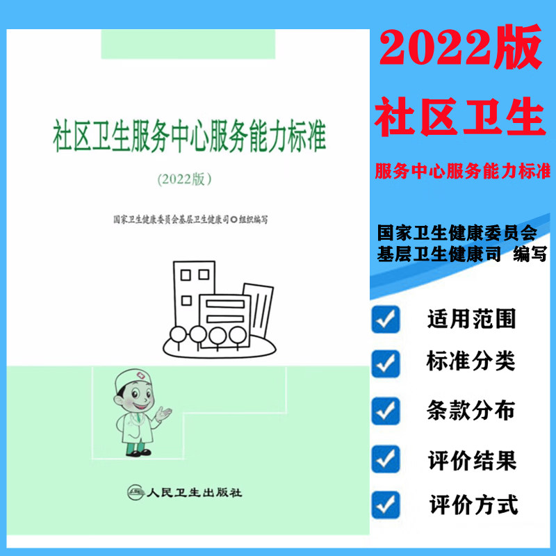现货 2022版社区卫生服务中心服务能力标准 服务基层行 服务基层行