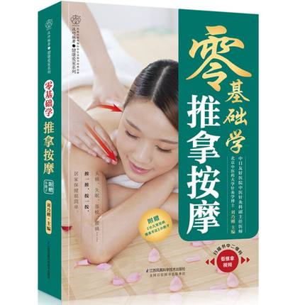 零基础学推拿按摩（汉竹）