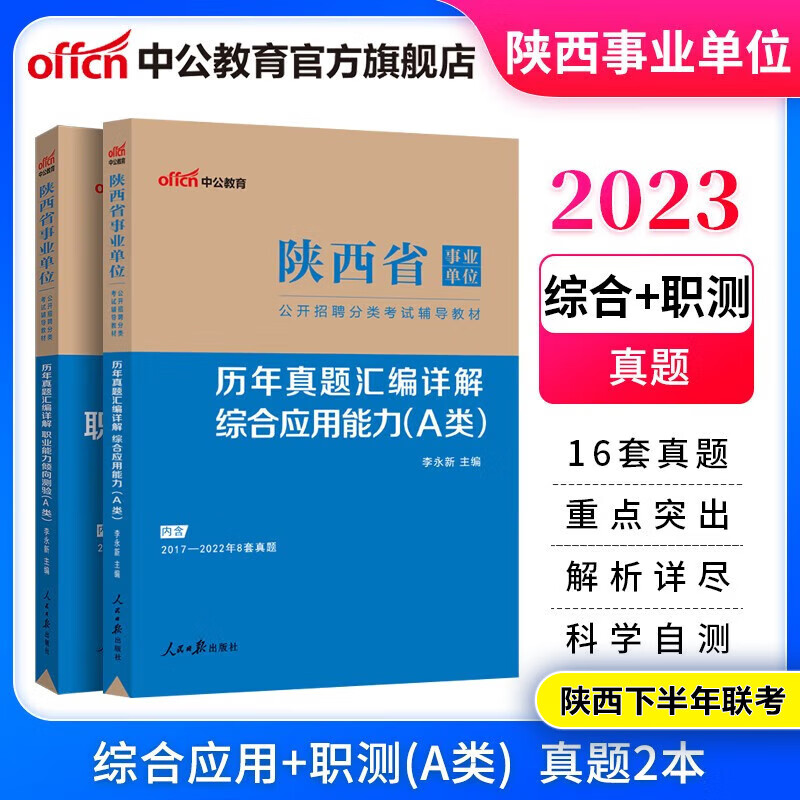 中公教育2023陕西省事业单位a类真题事业编考试用书教材职业能力倾向测验和综合应用能力 综合+职测（历年真题）2本