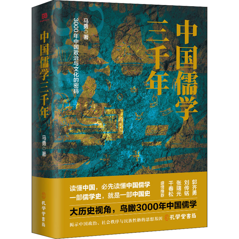 中国儒学三千年 马勇 书籍