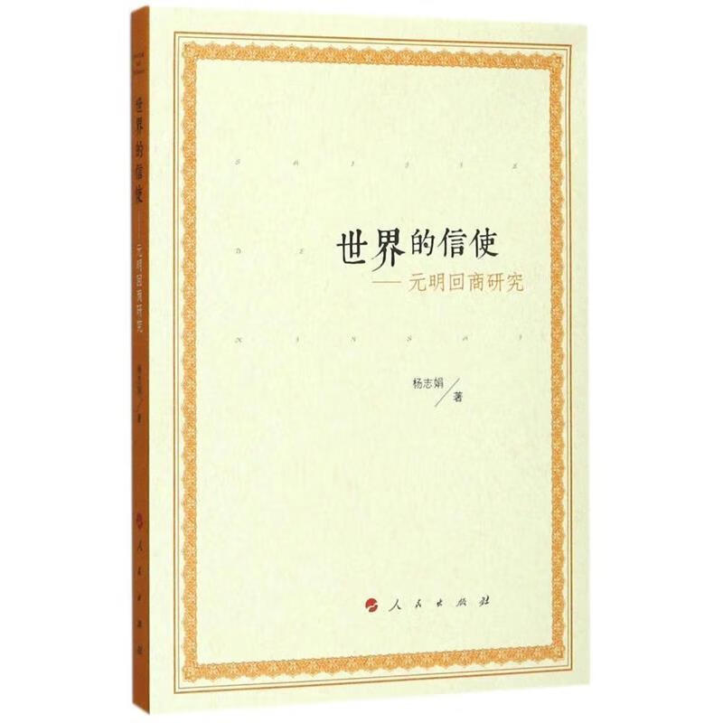 世界的信使元明回商研究
