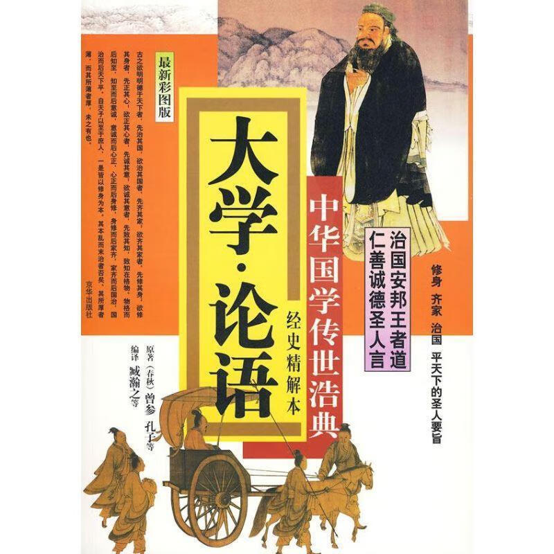 大学·论语（彩图版）