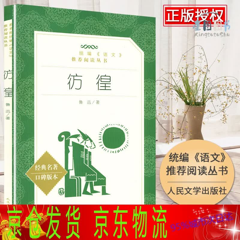 彷徨 经典名著口碑版统编语文阅读丛书 初中生统编版 鲁迅著经典名著书 中学生课外阅读书籍 人民文学出版社