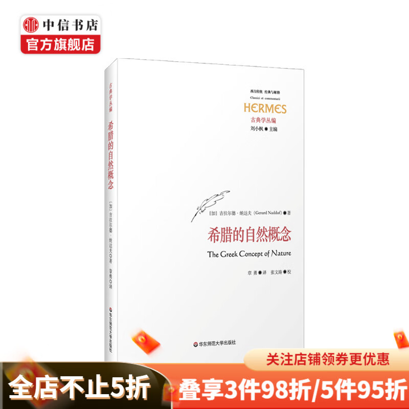 希腊的自然概念 吉拉尔德 纳达夫 著