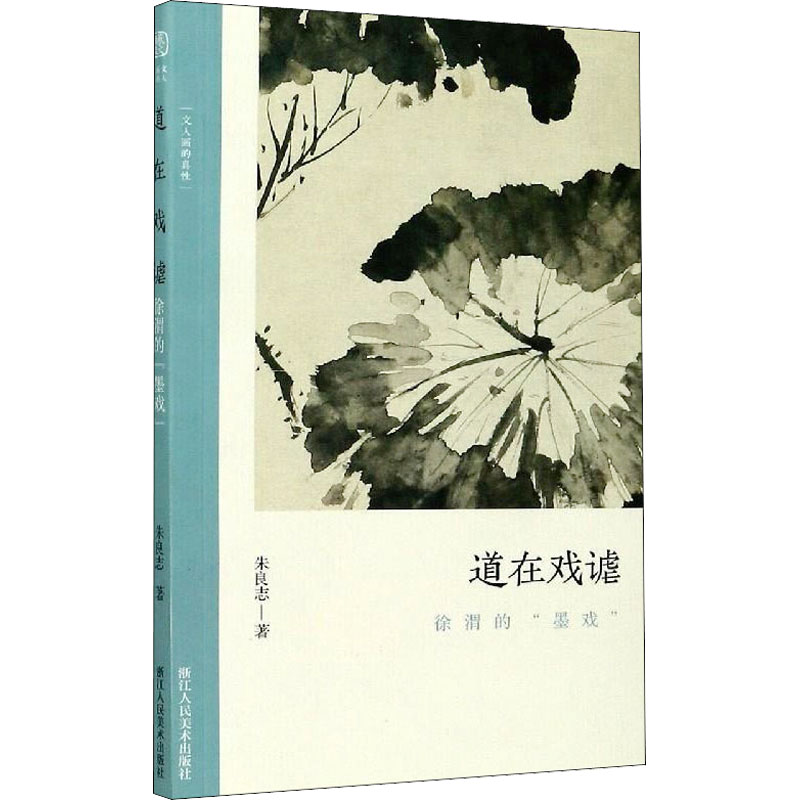 道在戏谑 徐渭的