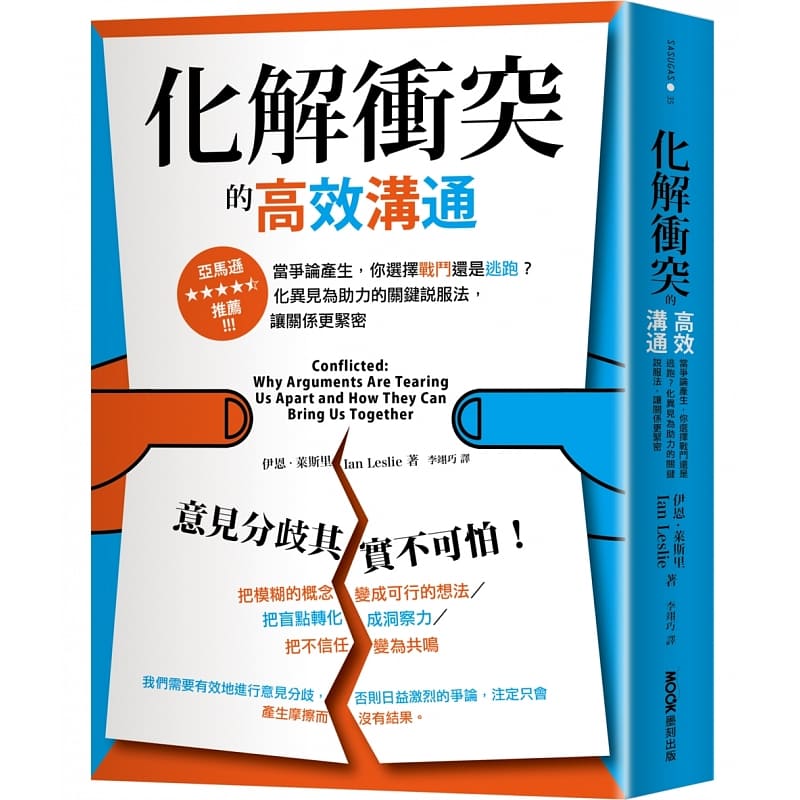 预售 伊恩．莱斯里 化解冲突的高效沟通：当争论产生，你选择战斗还是逃跑？化异见为助力的关键说服法，让