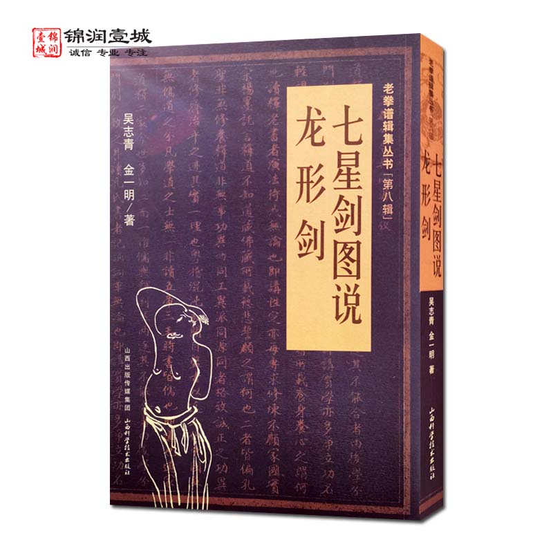 包邮 七星剑图说龙形剑 山西科学技术出版社 老拳谱辑集丛书第8辑