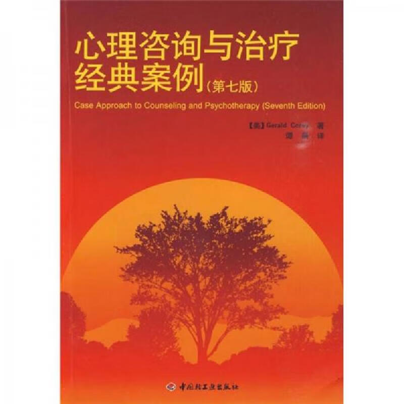 心理咨询与*经典案例(第7版)