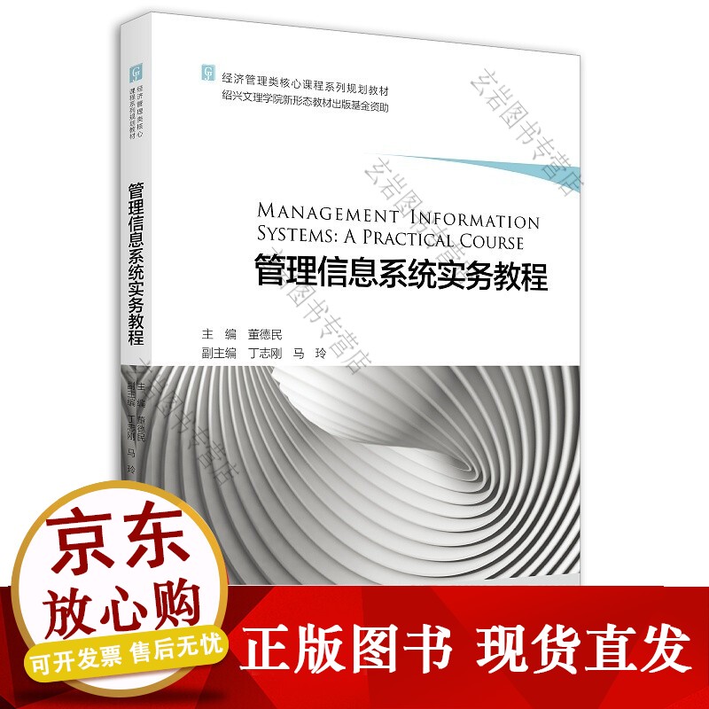 管理信息系统实务教程