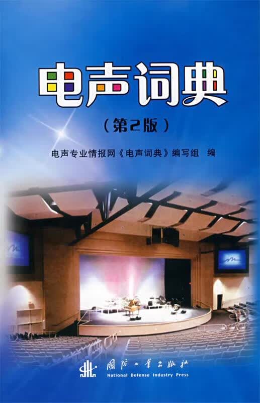 电声词典 第二版【，放心购买】