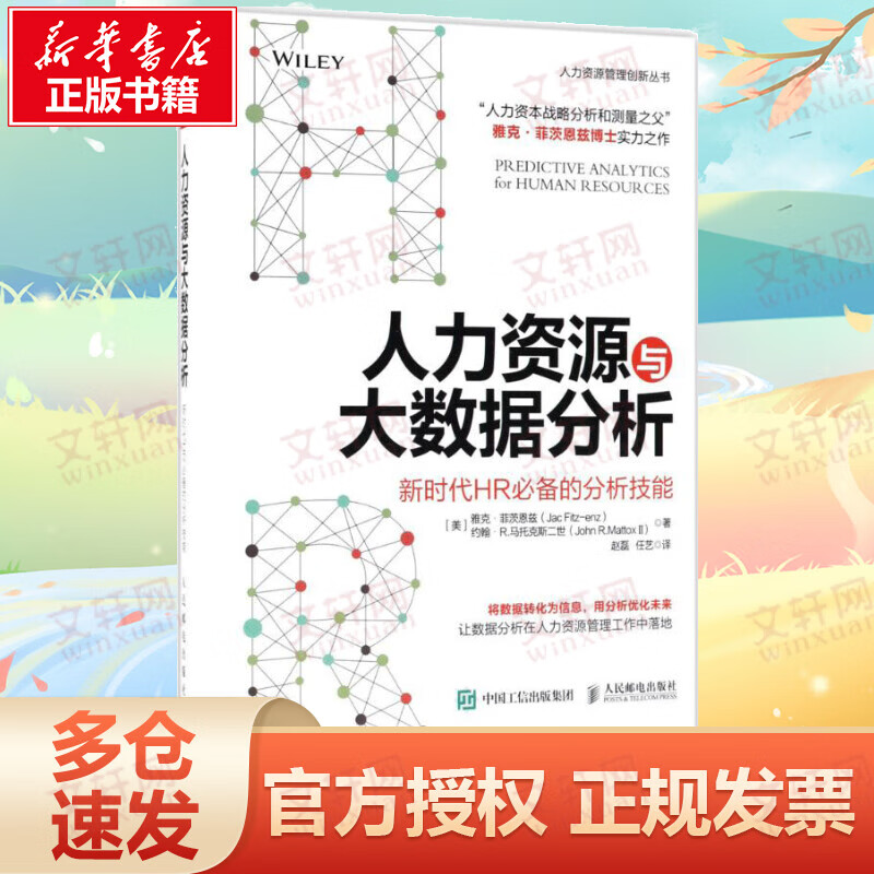 人力资源与大数据分析:新时代HR必备的分析技能