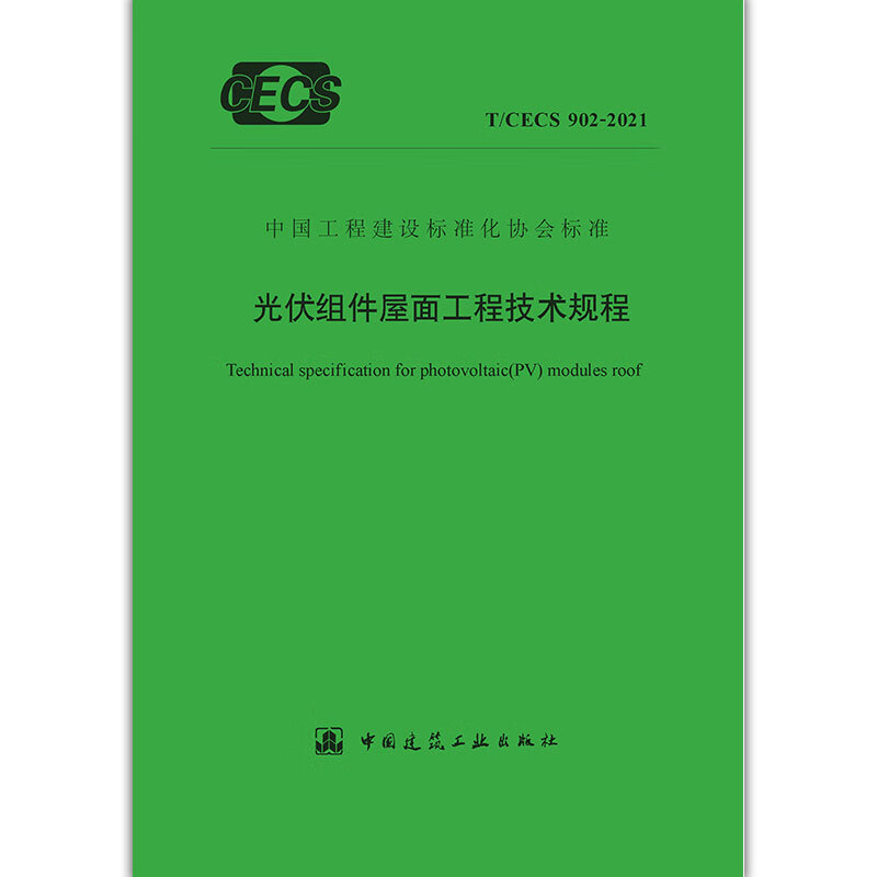 YB 光伏组件屋面工程技术规程 T/CECS 902-2021