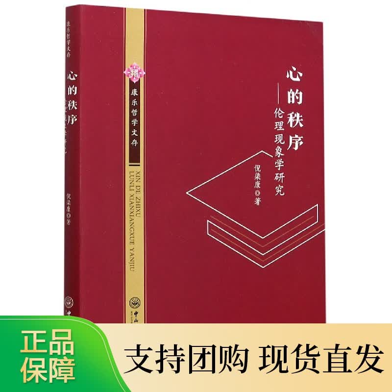 心的秩序——伦理现象学研究-康乐哲学文存