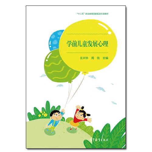 学前儿童发展心理【好书，下单速发】
